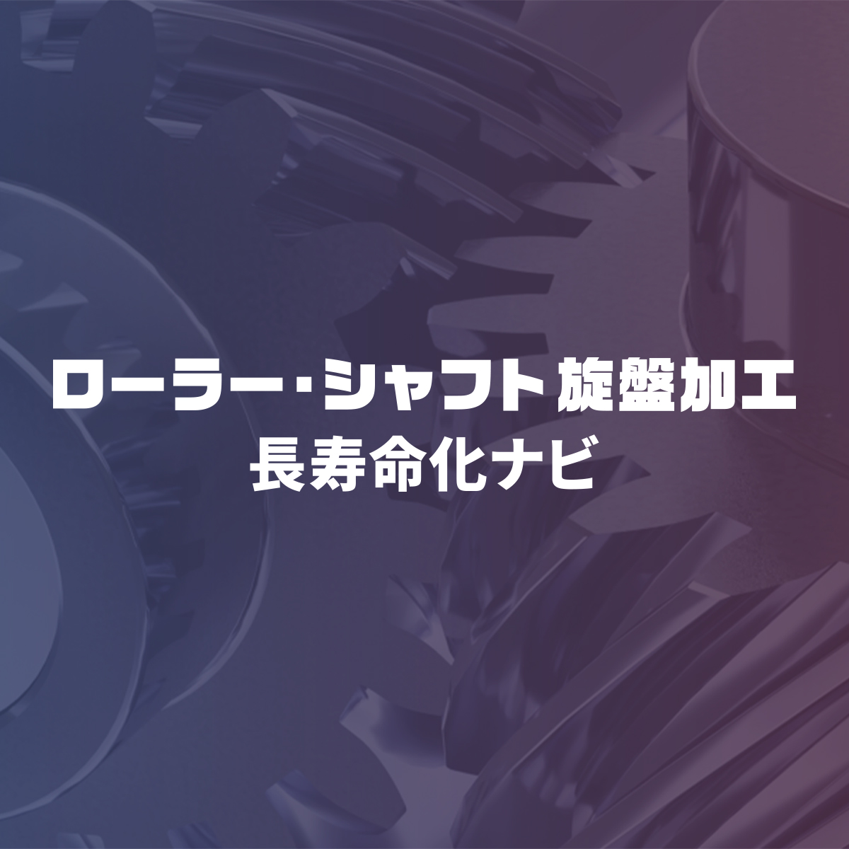 SCM材（クロムモリブデン鋼鋼材）の特徴と加工方法とは？ | ローラー・シャフト 旋盤加工 長寿命化ナビ